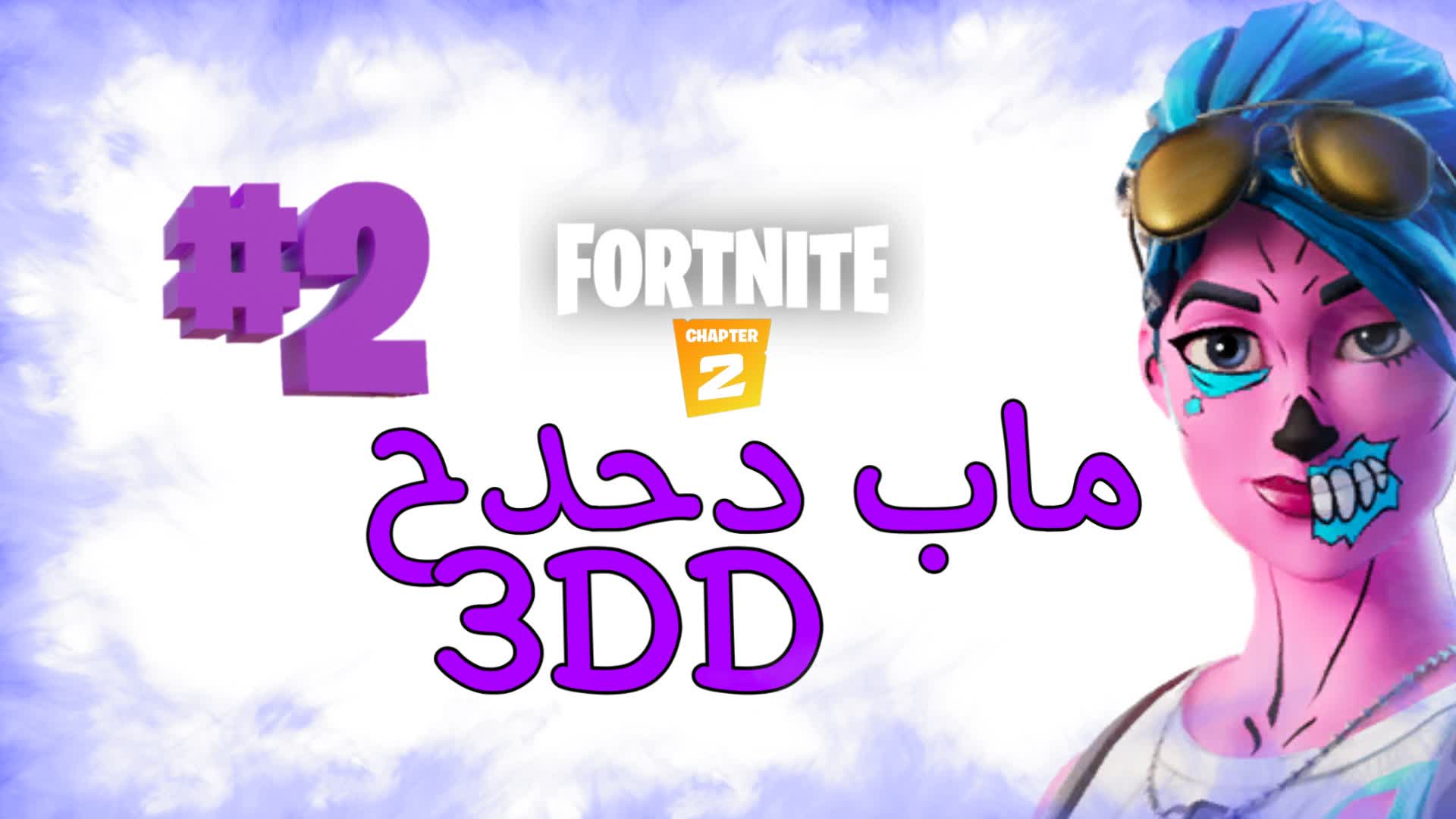 فعاليات 3DD الجزء الثاني💙 7793-2110-4415 by ugar-daddy - Fortnite ...