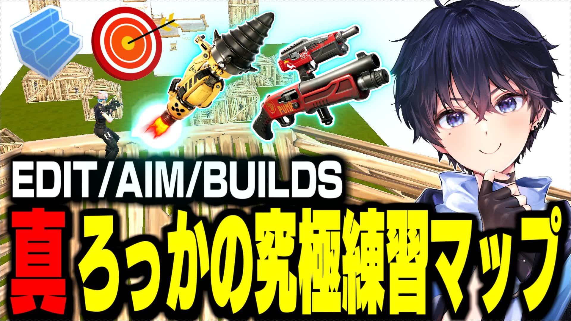 🔥AIM＆EDIT＆BUILDS/真ろっかの究極練習マップ 2325-6304-4307 by rokka - Fortnite