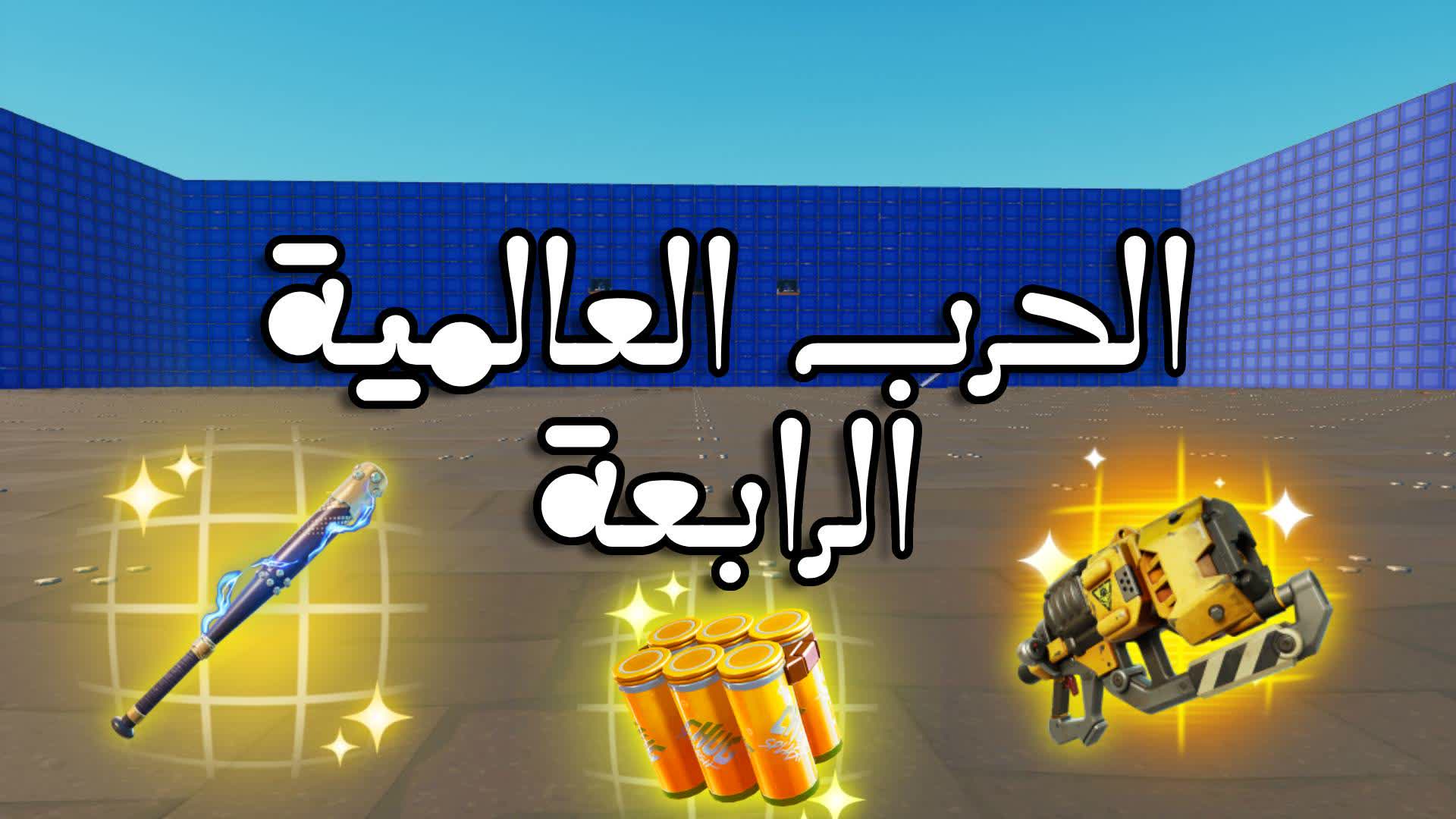الحرب العالمية الرابعة PRO💯 4707-2049-7722 by w.2d - Fortnite Creative ...