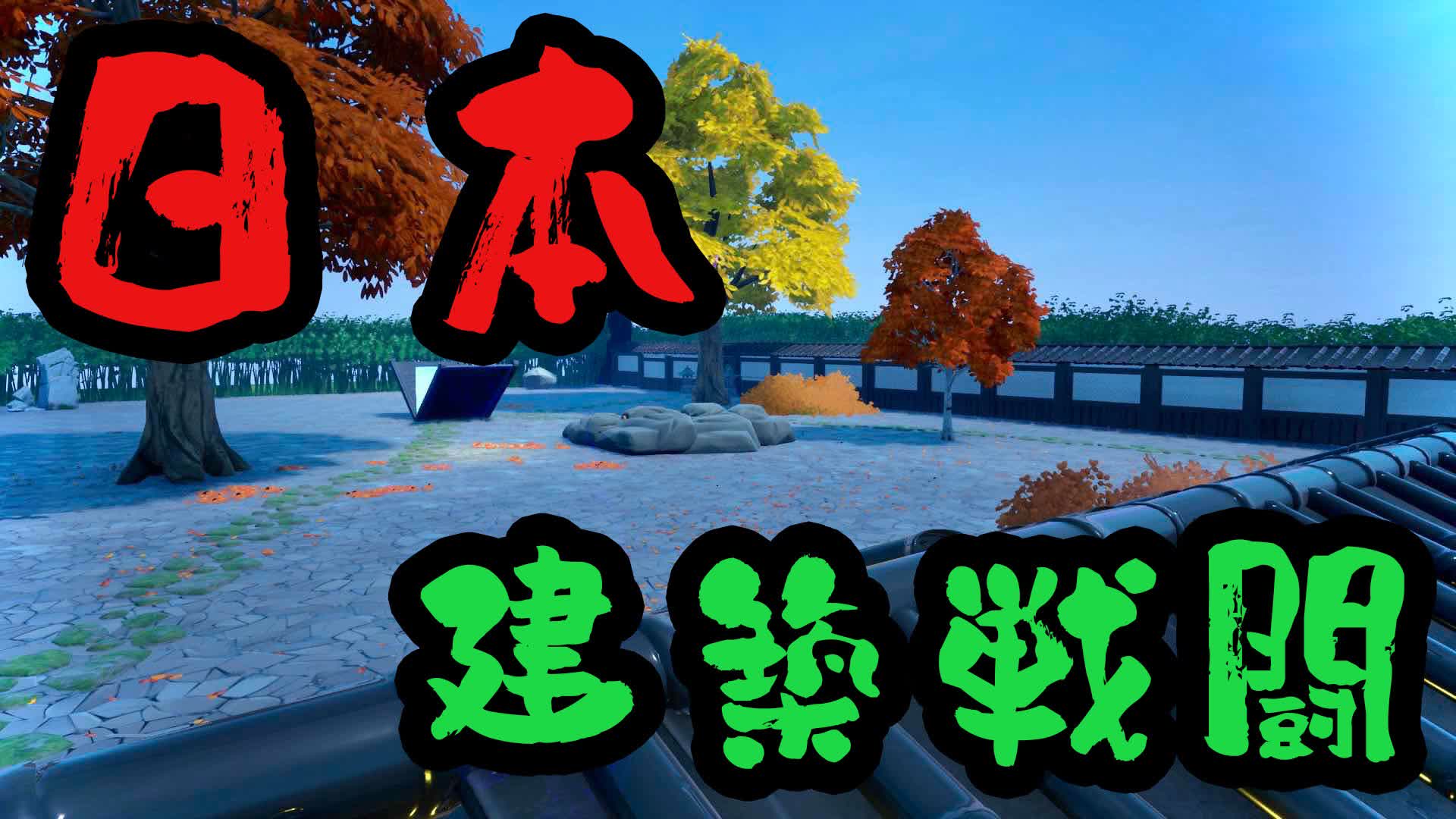 Japan free build fight🇯🇵1v1 FFA 1656-7898-1801 by kohchantv - Fortnite ...
