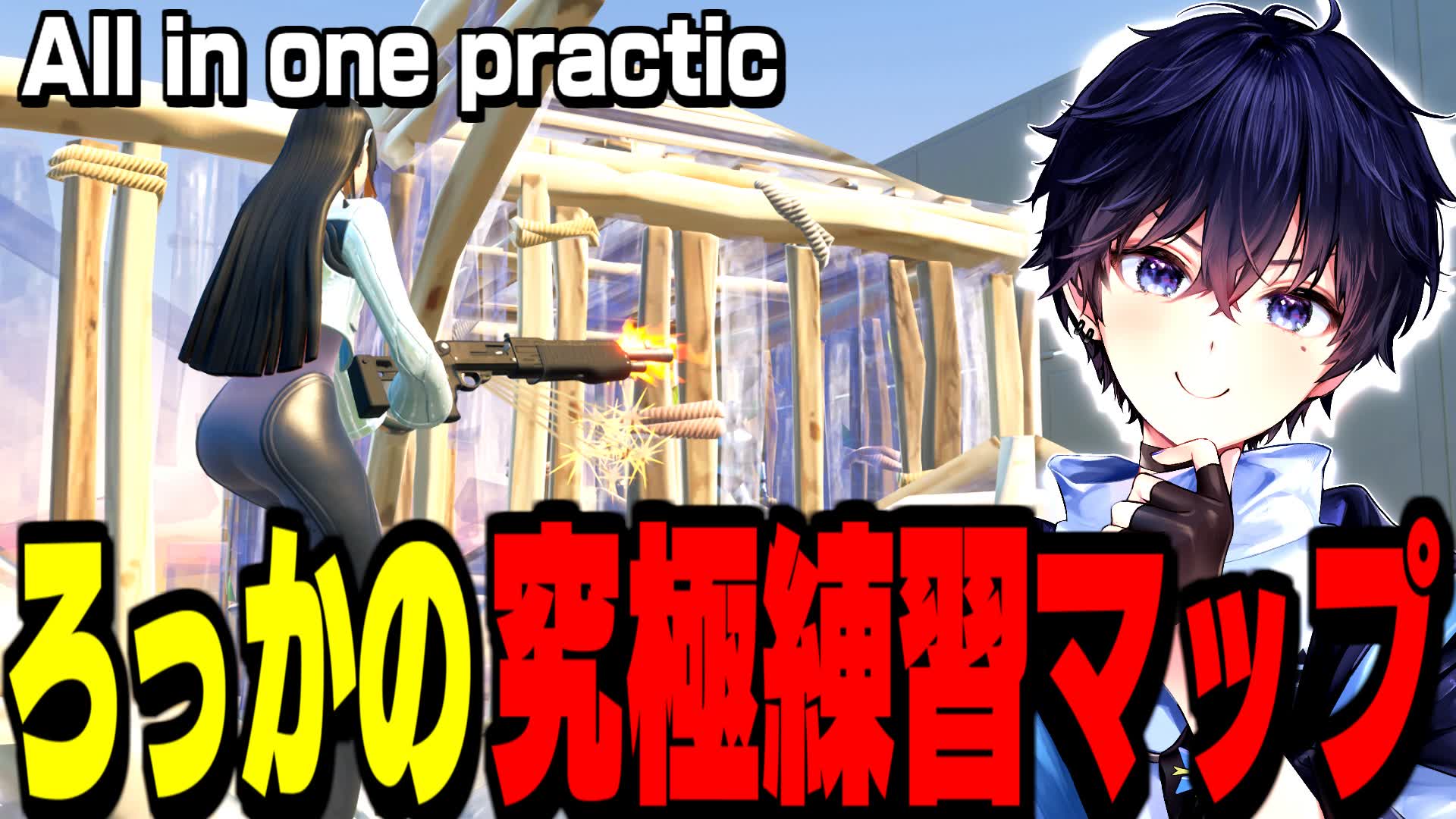 ろっかの究極練習マップ 8485-4313-8119 by rokka - フォートナイト