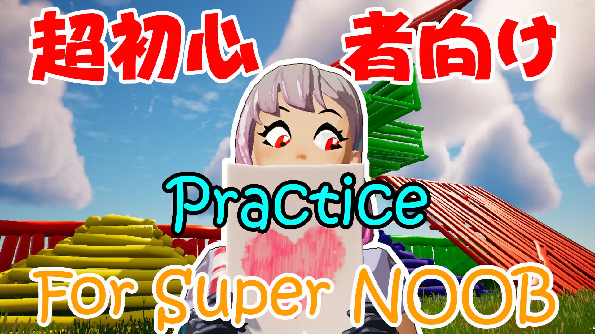 🔰超初心者向け練習場[FOR SUPER NOOB] 1766-6422-9704 by 7nap - フォートナイト