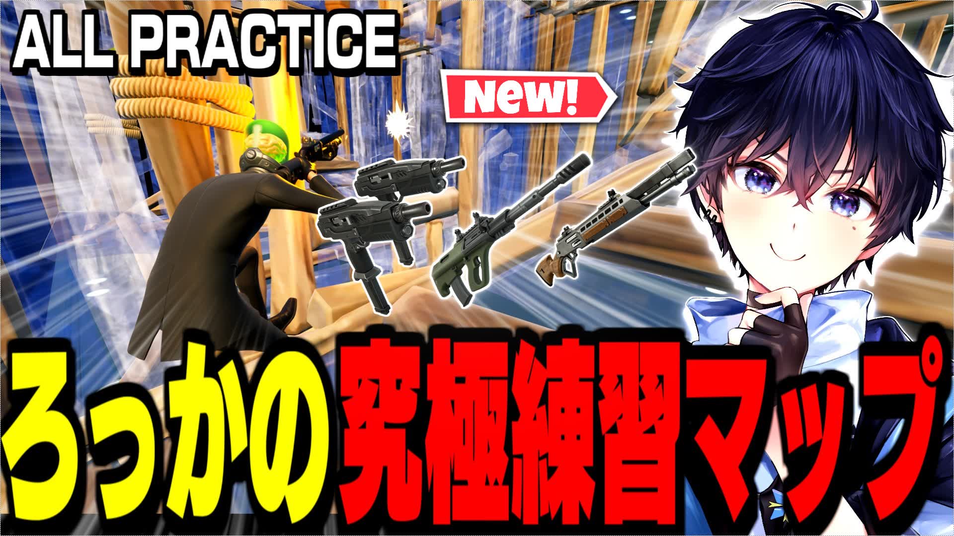ろっかの究極練習マップ 8485-4313-8119 by rokka - Fortnite Creative Map Code - Fortnite.GG