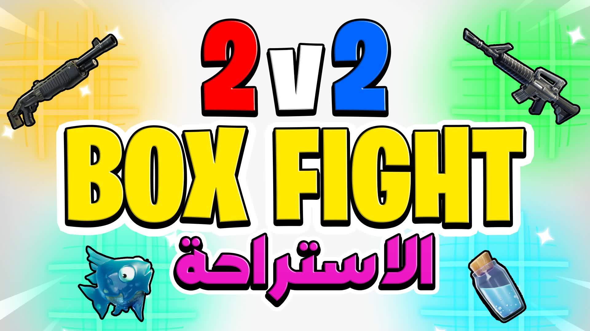 الاستراحة☕BOXFIGHTS 2V2 4918-8996-2880 by desert-hunters - Fortnite ...