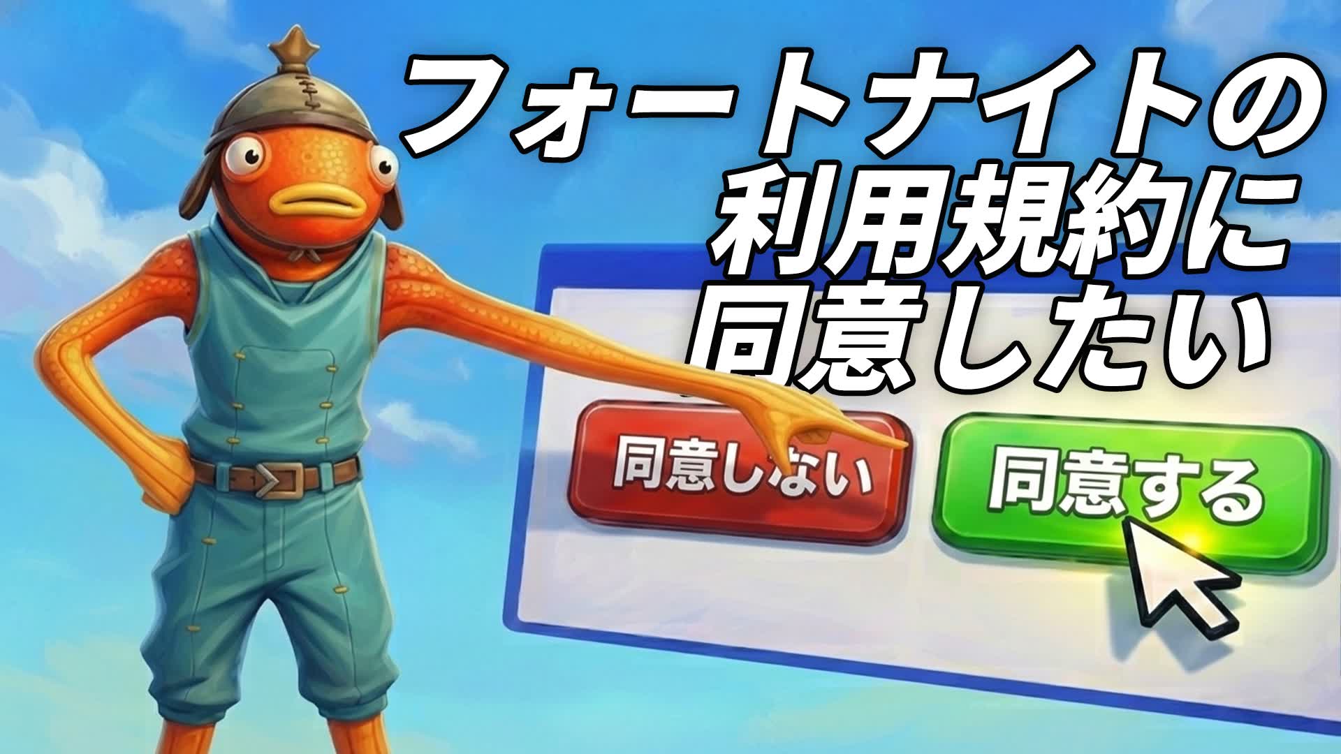 I want to agree to Fortnite's terms of use 7274-3324-8669 by i_am ...