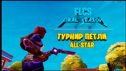 LOOP TOURNAMENT: ALL-STAR. FINALE. 9426-3960-3382 by the_loop - Fortnite