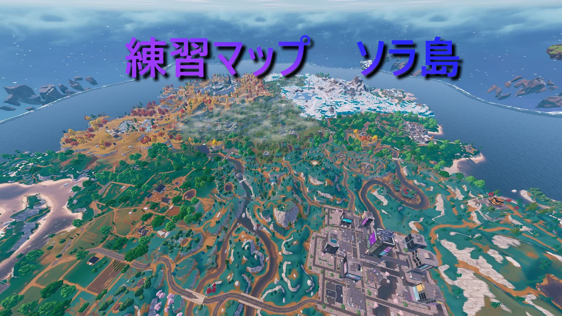 練習マップ ソラ島 3937-8556-4169, de sorahagu — Fortnite